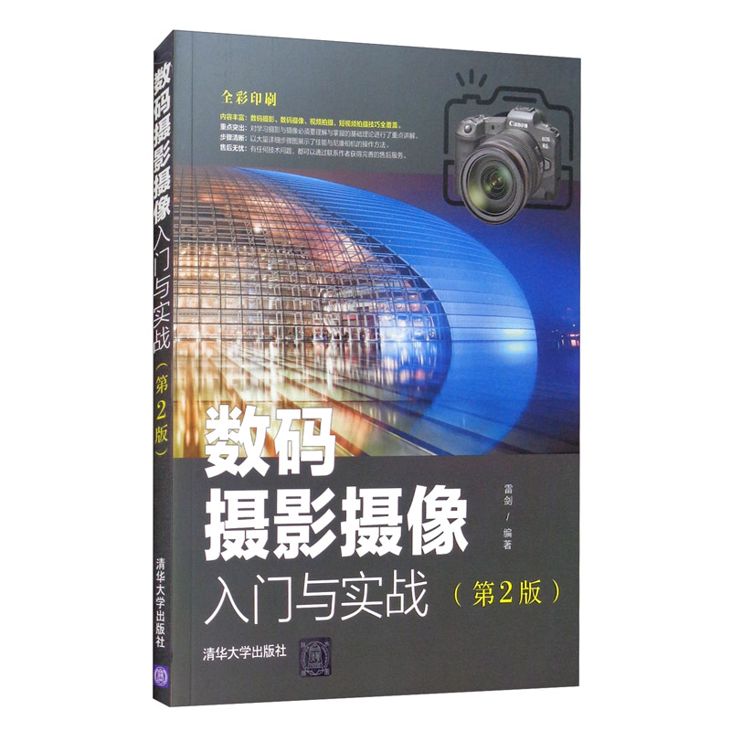 数码摄影摄像入门与实战（第2版）《现货速发》