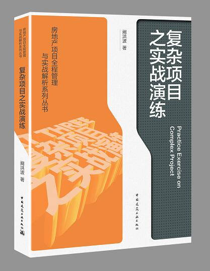 房地产项目全程管理与实战解析系列丛书 复杂项目之实战演练