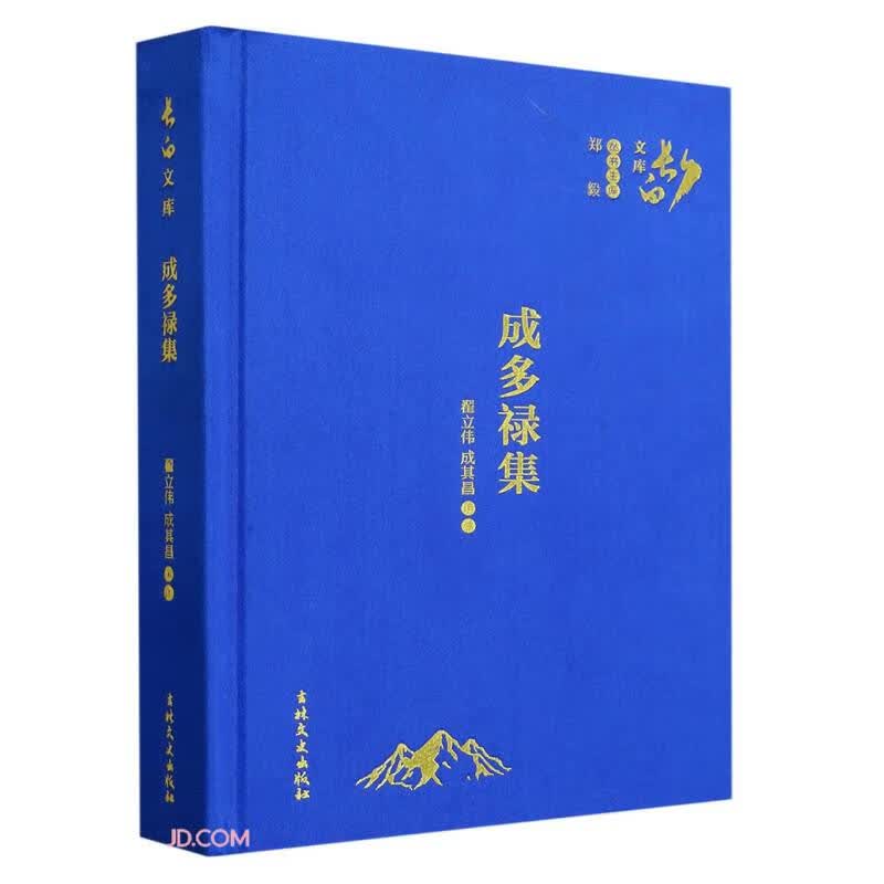 成多禄集(精)/长白文库