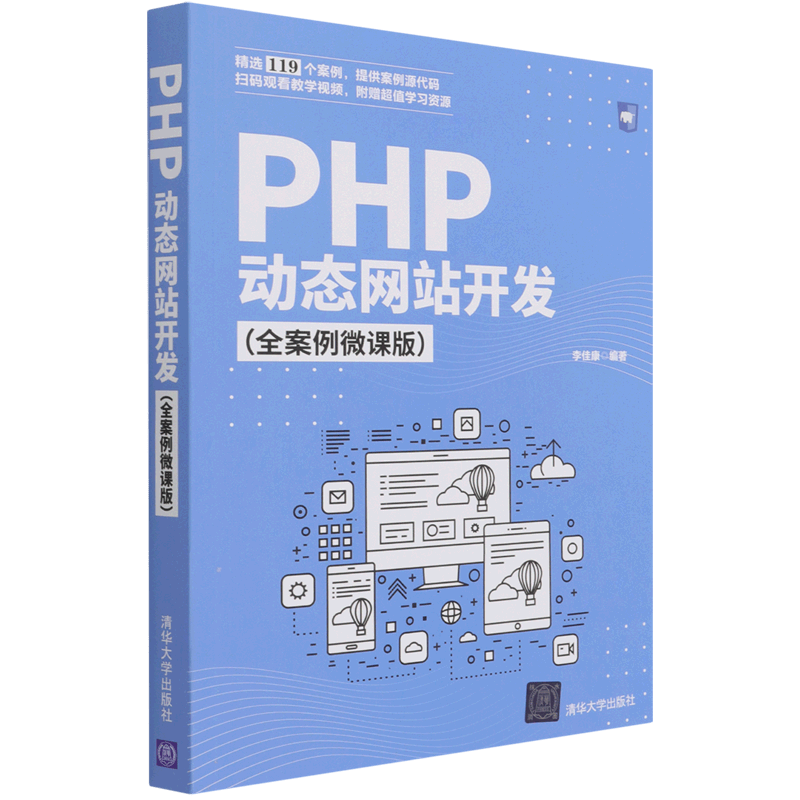 PHP动态网站开发(全案例微课版)