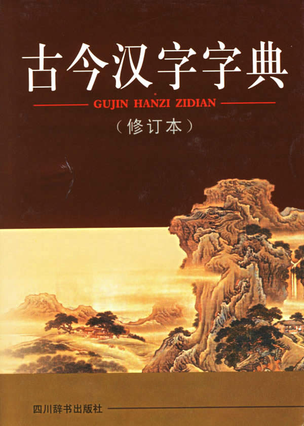 古今汉字字典 刘庆隆,李金兰,刘霜秋 编著