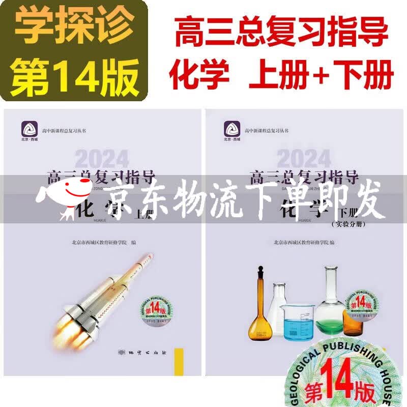可选2024版学习探究诊断语文数学英语物理化学生物历史地理政治高三总复习指导+测试上册下册第14版学习探究诊断北京市西城区 高三化学总复习指导上册下册 第14版2册