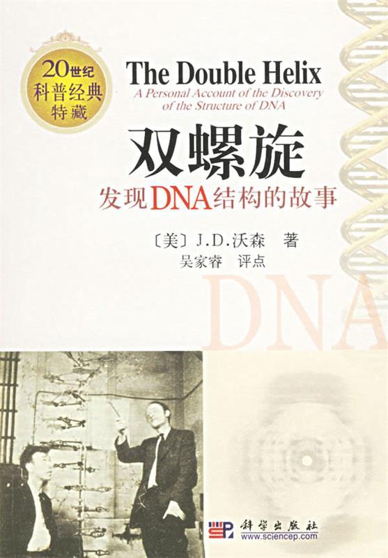 双螺旋:发现DNA结构的故事 (美)沃森(Watson,J.D.) 著,吴家睿 评点【书】