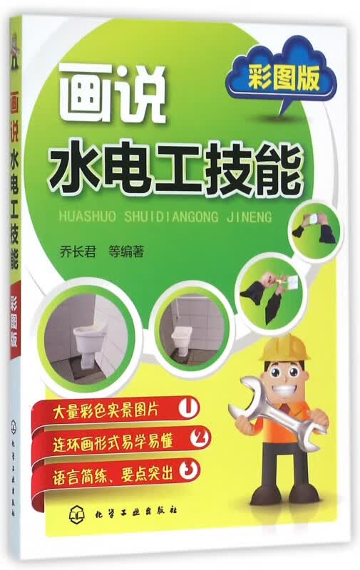 画说水电工技能(彩图版)