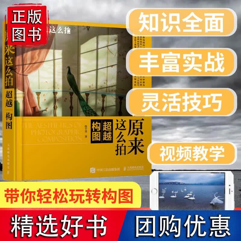 原来这么拍 构图 张千里摄影入门摄影构图与用光指南镜头的焦距拍摄角度基本构图原理人像拍照教程