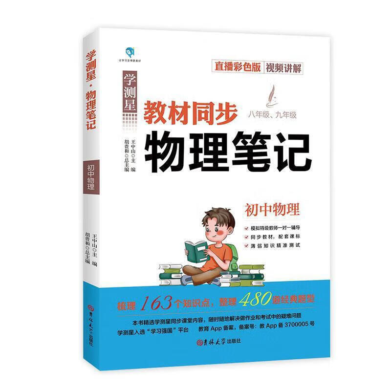 学测星同步笔记初中物理 默认规格