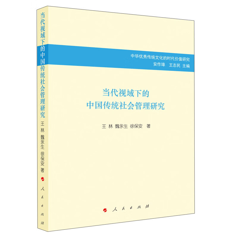 当代视域下的中国传统社会管理研究/中华优秀传统文化的时代价值研究