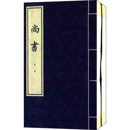 尚书（线装本）（全两册） 孔安国 中华书局