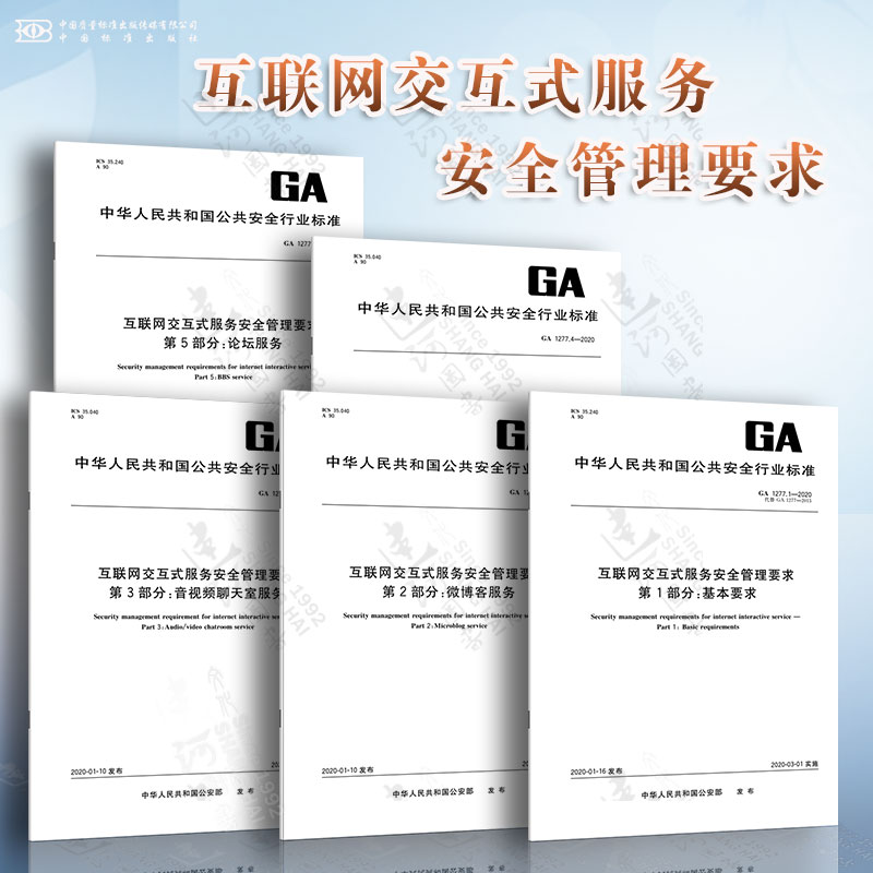 GA 1277.1~5-2020 互联网交互式服务安全管理要求微博客服务 音视频聊天室服务 即时通信