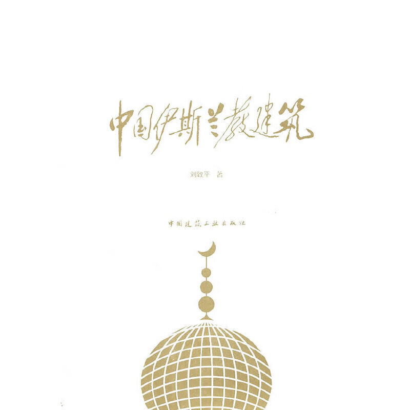 中国伊斯兰教建筑