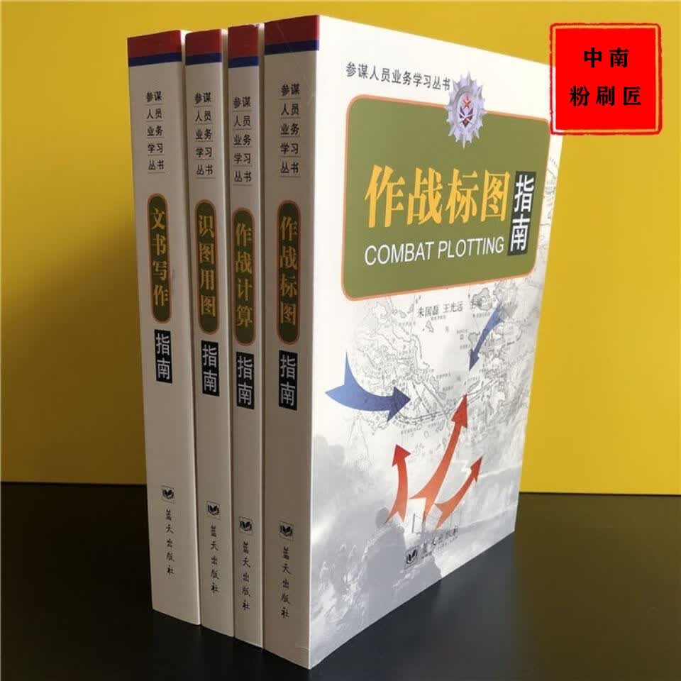 参谋人员学习丛书共4册 作战标图 作战计算 识图用图 文书
