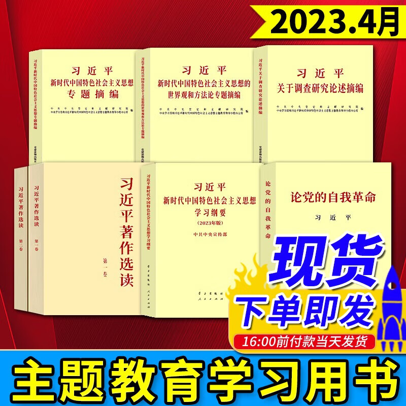现货套装全7册习近平著作选读+习近平新时代中国特色社会主义思想学习纲要（2023年版）习近平新时代中国特色社会主义思想专题摘编+习近平关于调查研究论述摘编+论党的自我革命2023主题教育学习用书