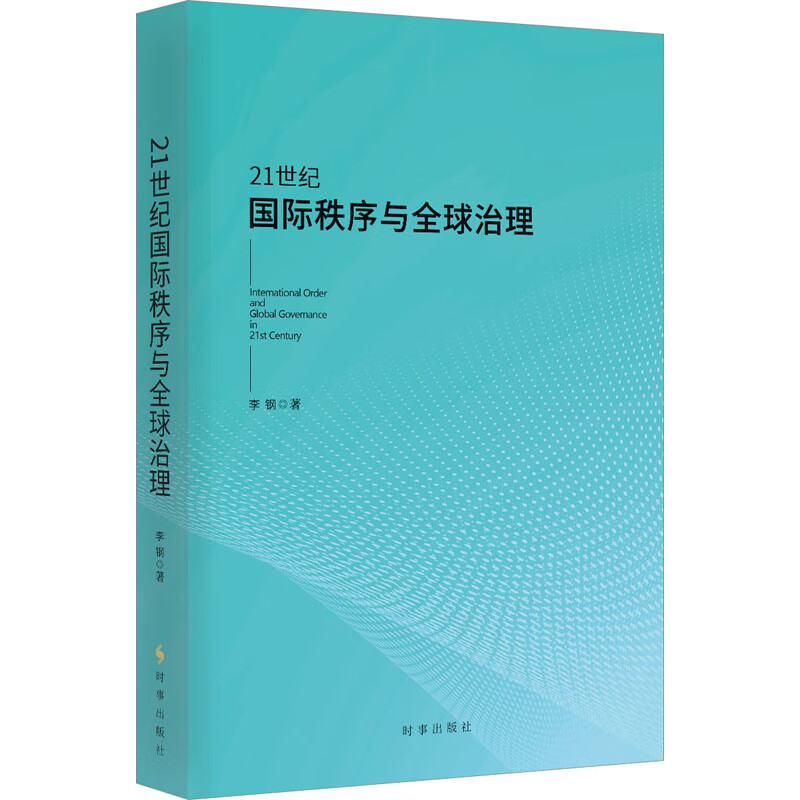 21世纪国际秩序与全球治理 图书