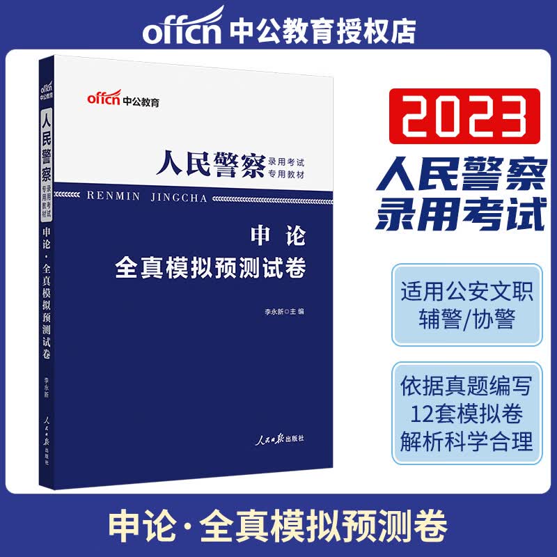 中公招警 2023年人民警察录用考警察招聘 申论行测行政职业能力测验真题试卷 公安招聘考试专业知识题库考点速记 申论（模拟试卷）