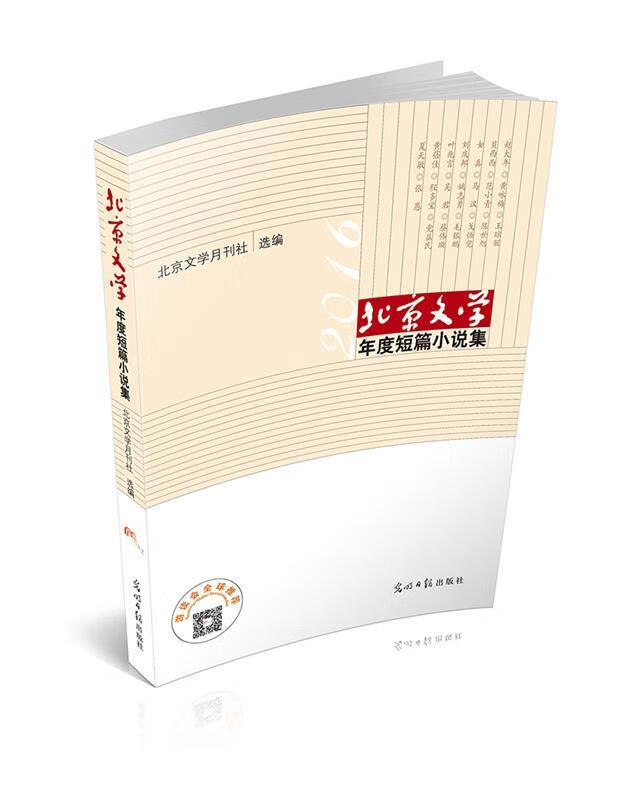 北京文学年度短篇小说集