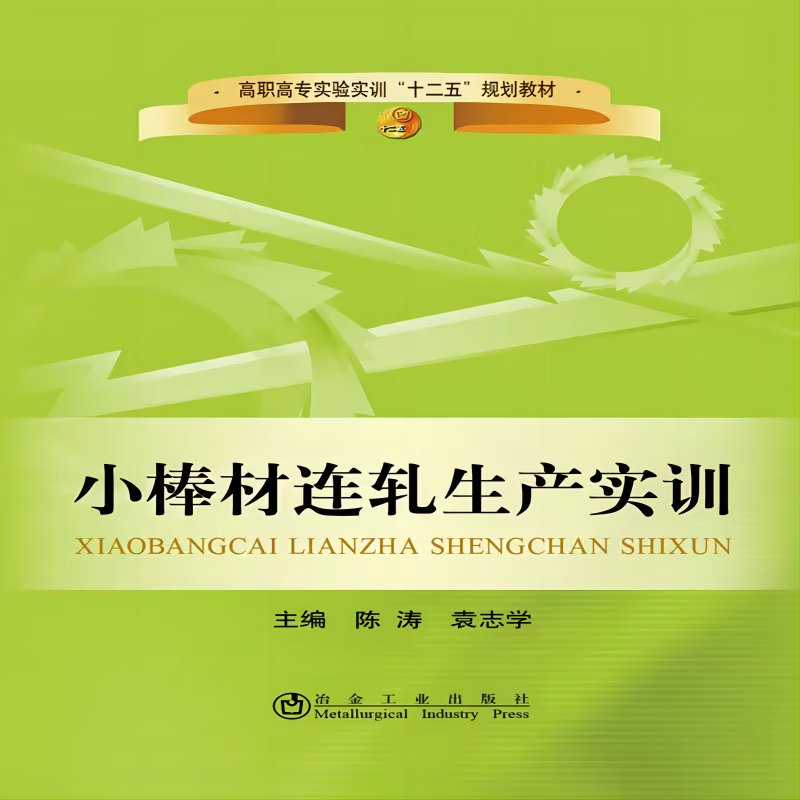 小棒材连轧生产实训/陈涛,袁志学