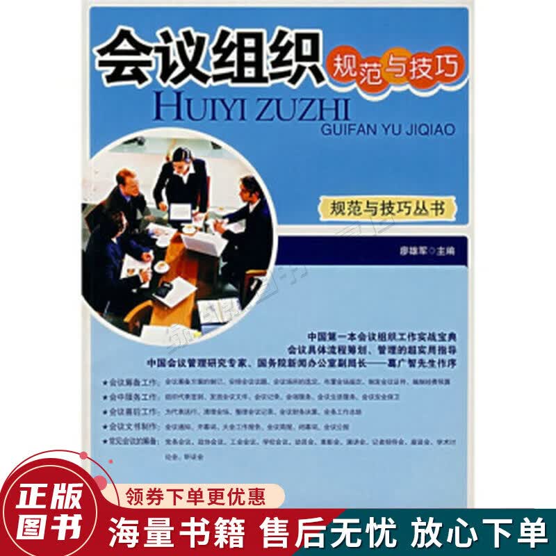 会议组织规范与技巧