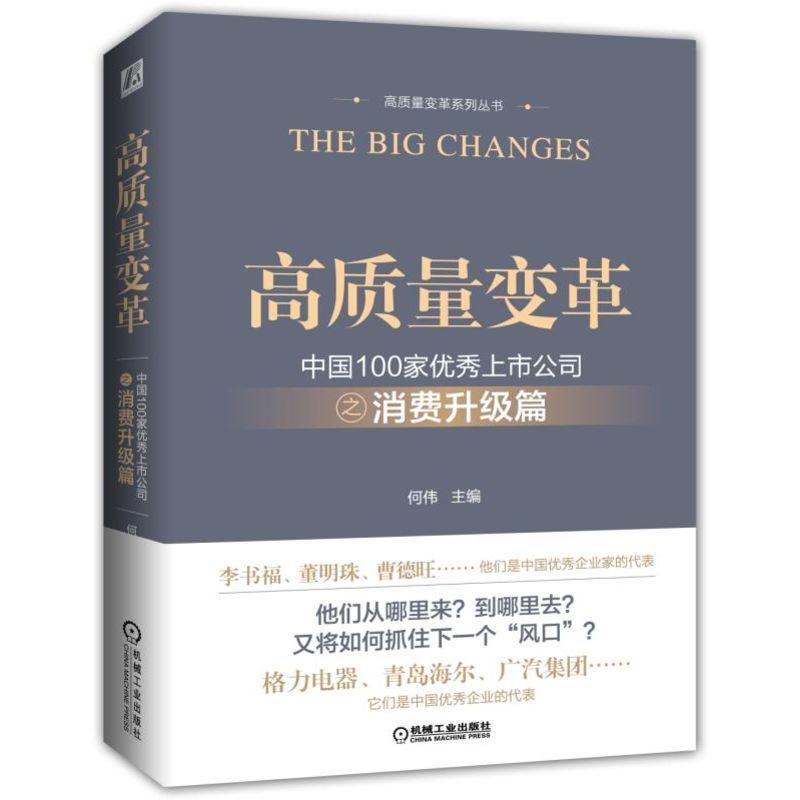 高质量变革 中国100家优秀上市公司之消费升级篇 何伟 青岛海尔 格力电器 广汽集团 华东医药 伊利股份 中国家电 汽车 医药 消费类