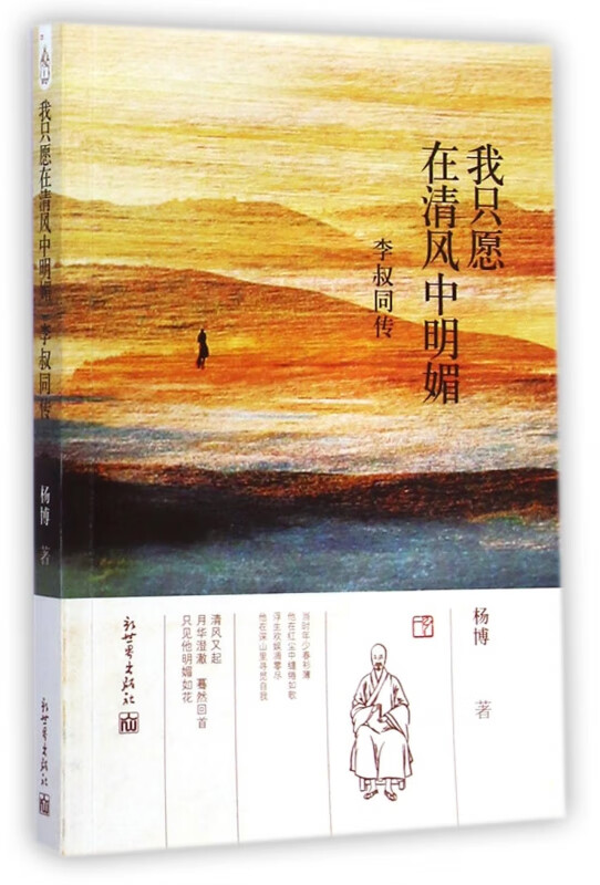 我只愿在清风中明媚(李叔同传)