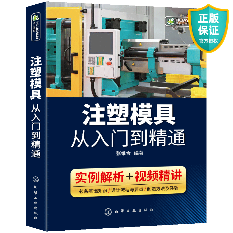 注塑模具从入门到精通 注塑模具设计实用手册 注塑机操作与调机调试技术教程 注塑成型工艺技术 注塑机维修 工业液压机械书籍