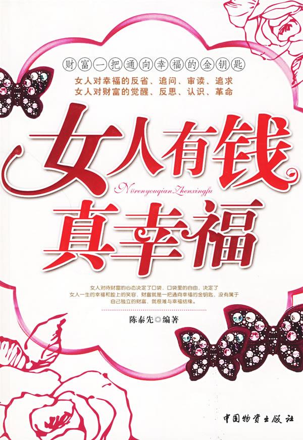女人有钱真幸福