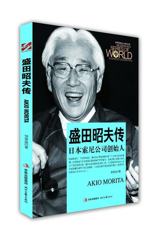盛田昭夫传 邹丽焱著【书】