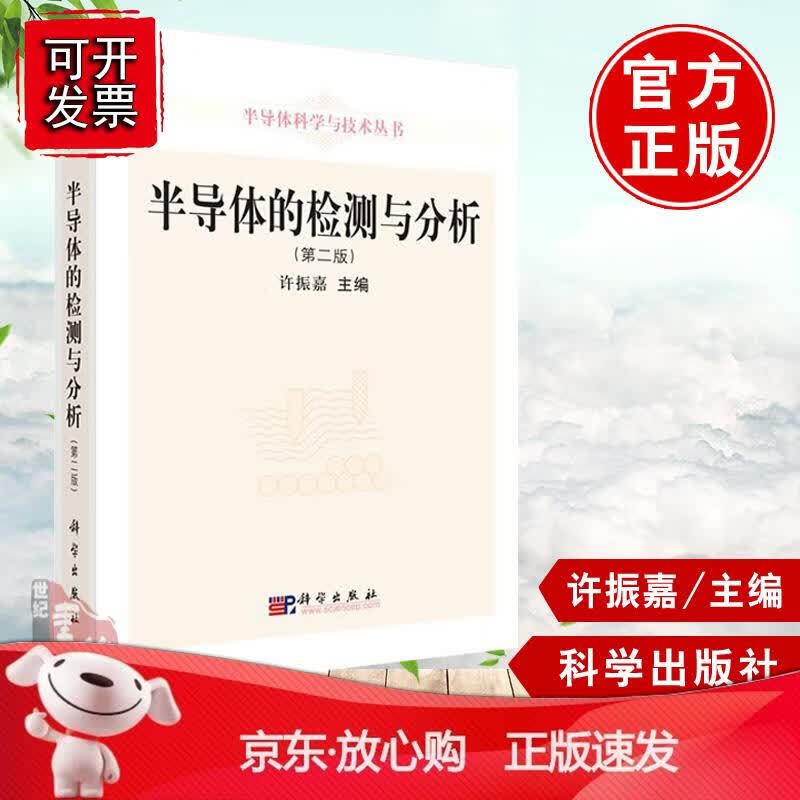 半导体的检测与分析(第2版) 许振嘉半导体检测分析方法原理科研生产人员大专院校老师研究生参考使用教材