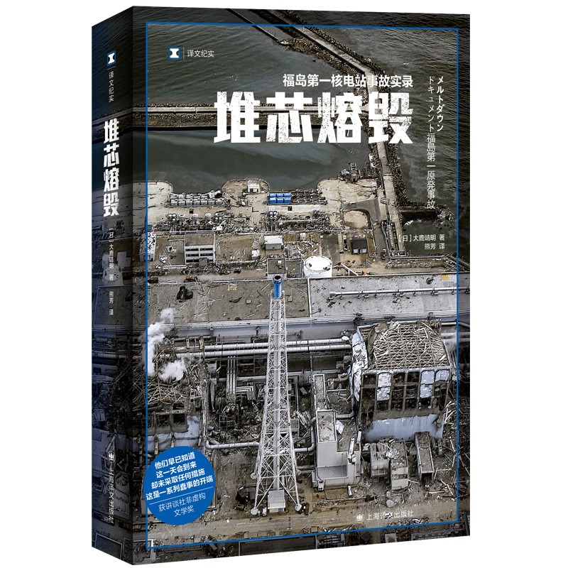 堆芯熔毁 (译文纪实）大鹿靖明 著 新书