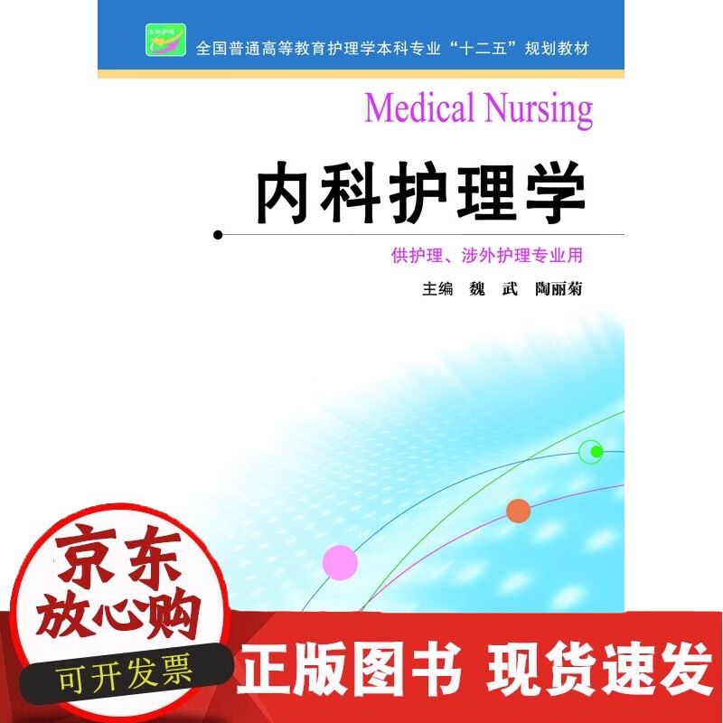 C 内科护理学  作者：魏武