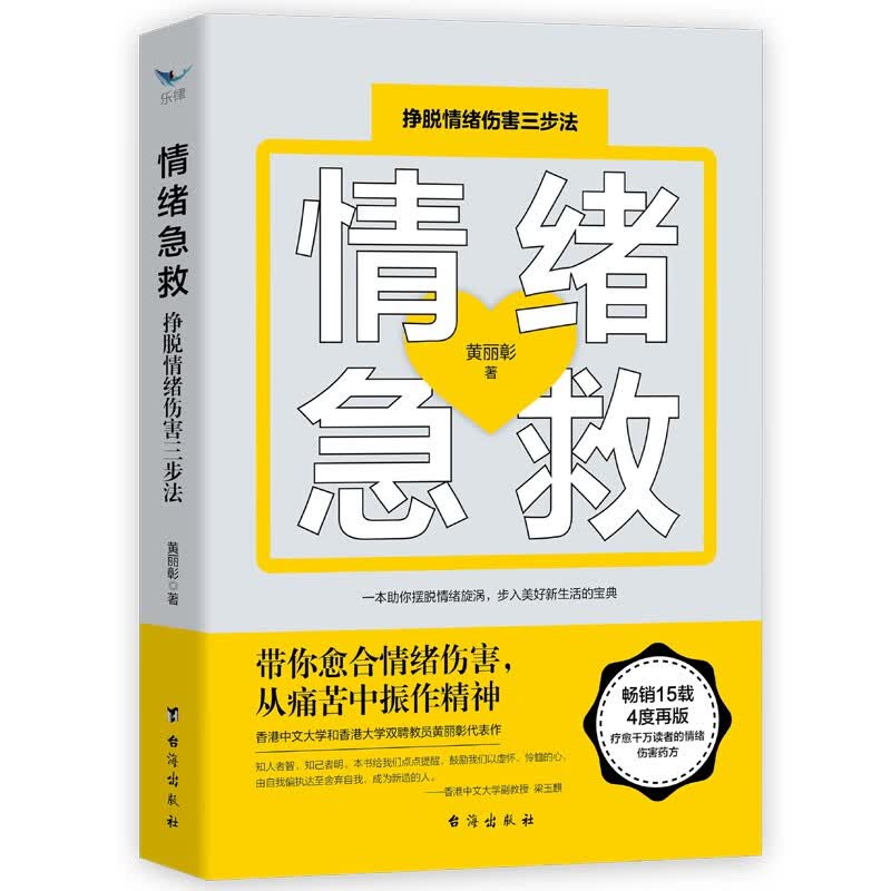 情绪急救：挣脱情绪伤害三步法9787516829271