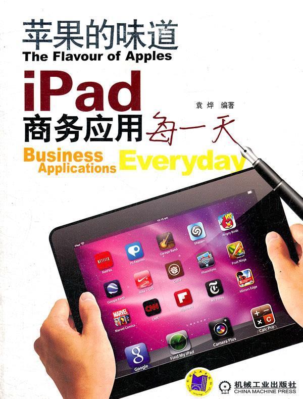 苹果的味道—iPad商务应用每一天