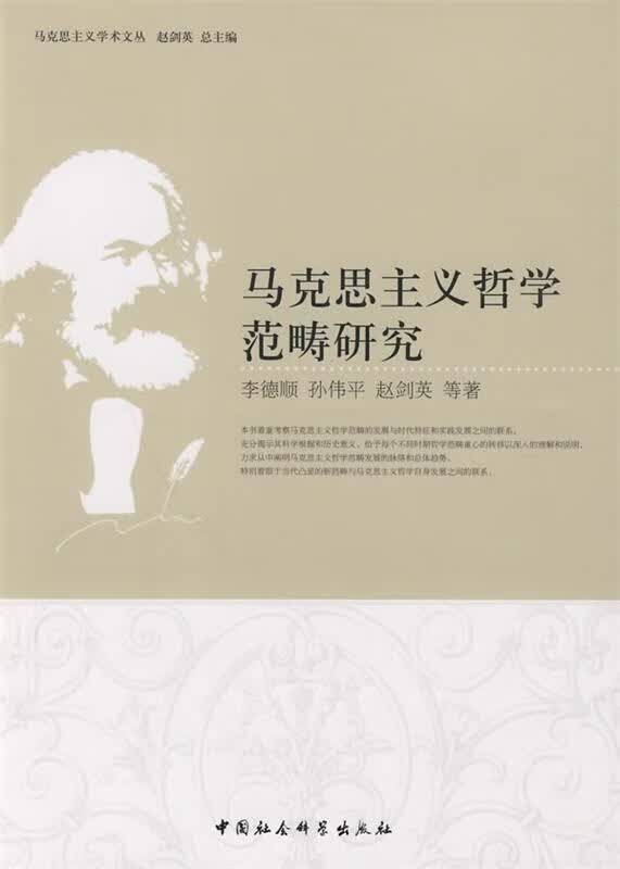 马克思主义哲学范畴研究 李德顺,孙伟平,赵剑英等著【书】