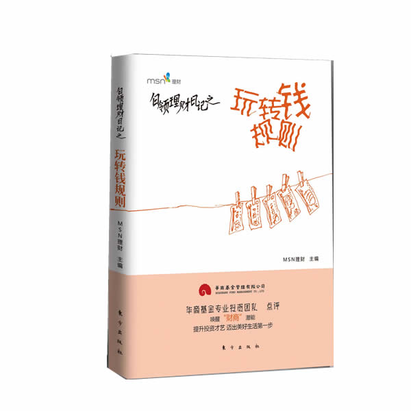 白领理财日记之玩转钱规则