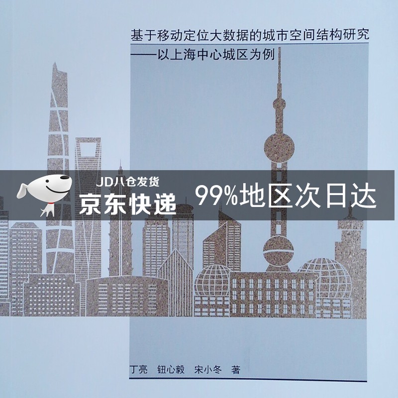 基于移动定位大数据的城市空间结构研究——以上海中心城区为例