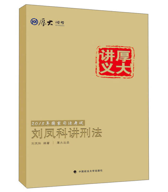刘凤科讲刑法【特惠】