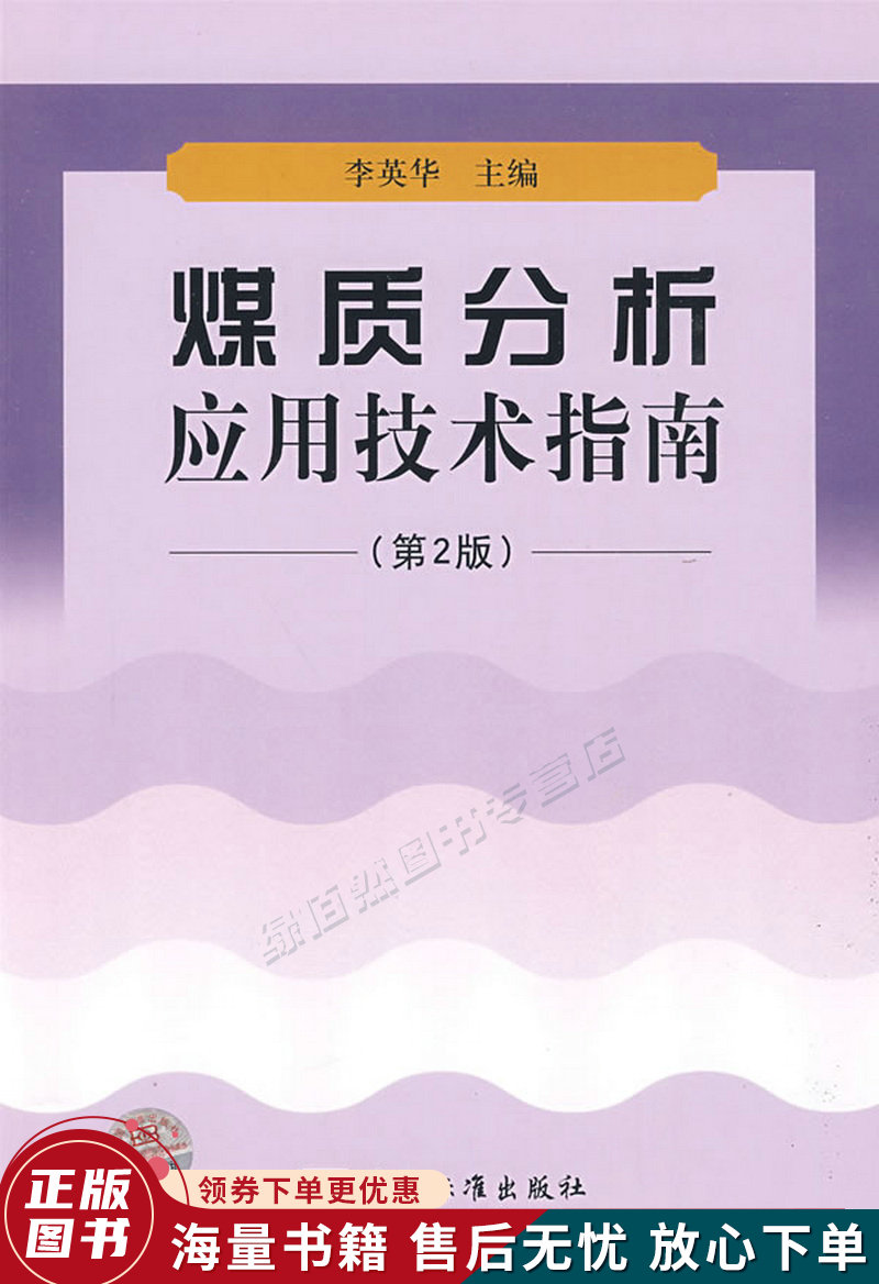 煤质分析应用技术指南第2版