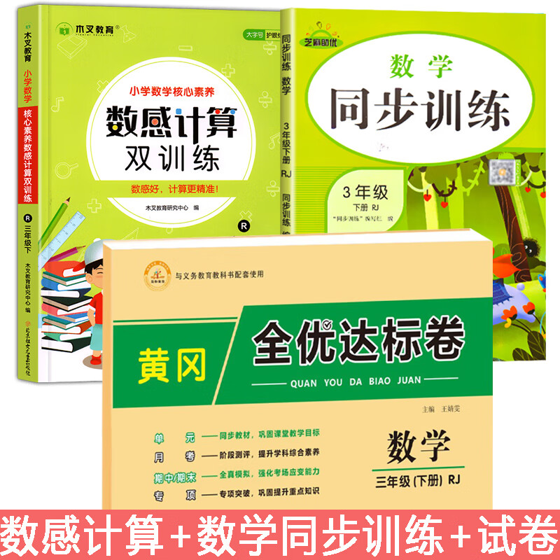 2023新版木叉数感计算双训练三年级下册小学数学计算题思维强化专项训练人教版口算天天练应用题同步训练口算 【全3册】数感计算+数学同步训练+数学试卷 三年级下