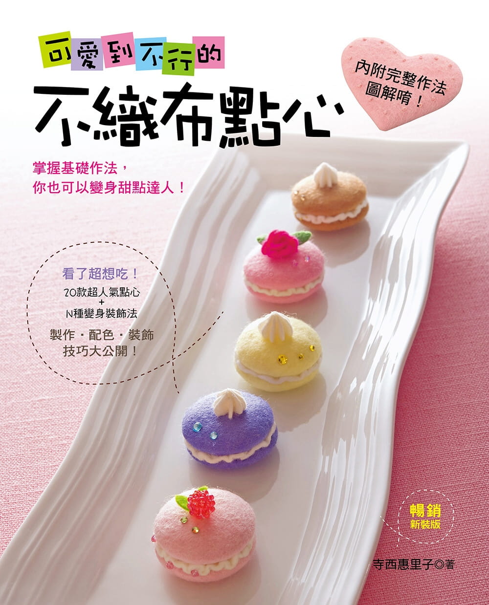 预售 寺西恵里子可爱到不行的不织布点心Elegant