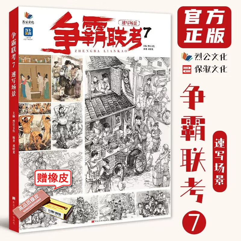 争霸联考7速写场景 2023烈公文化邓绍龙单人组合场景人物速写临摹范本素材实战考题速写美术高考联考教材教程书籍