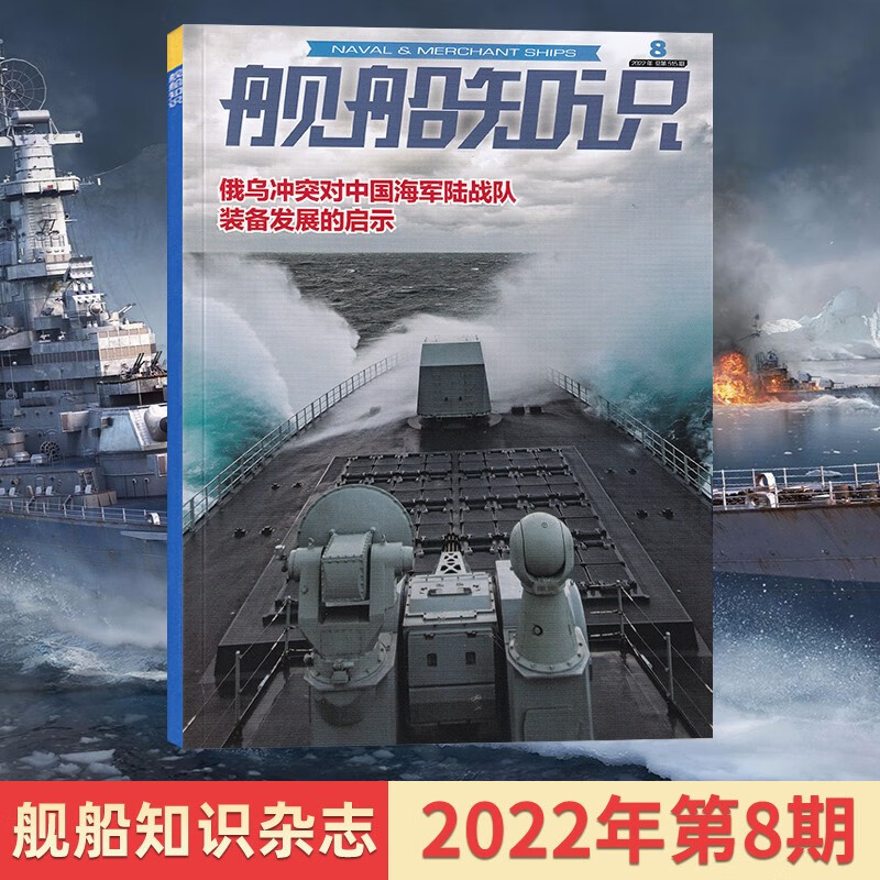 【9期更新】舰船知识杂志2023年9月刊 海军双航母作战世界军事现代化科技兵器装备期刊杂志 22年8月 俄乌冲突对中国海军陆战队装备发展的启示