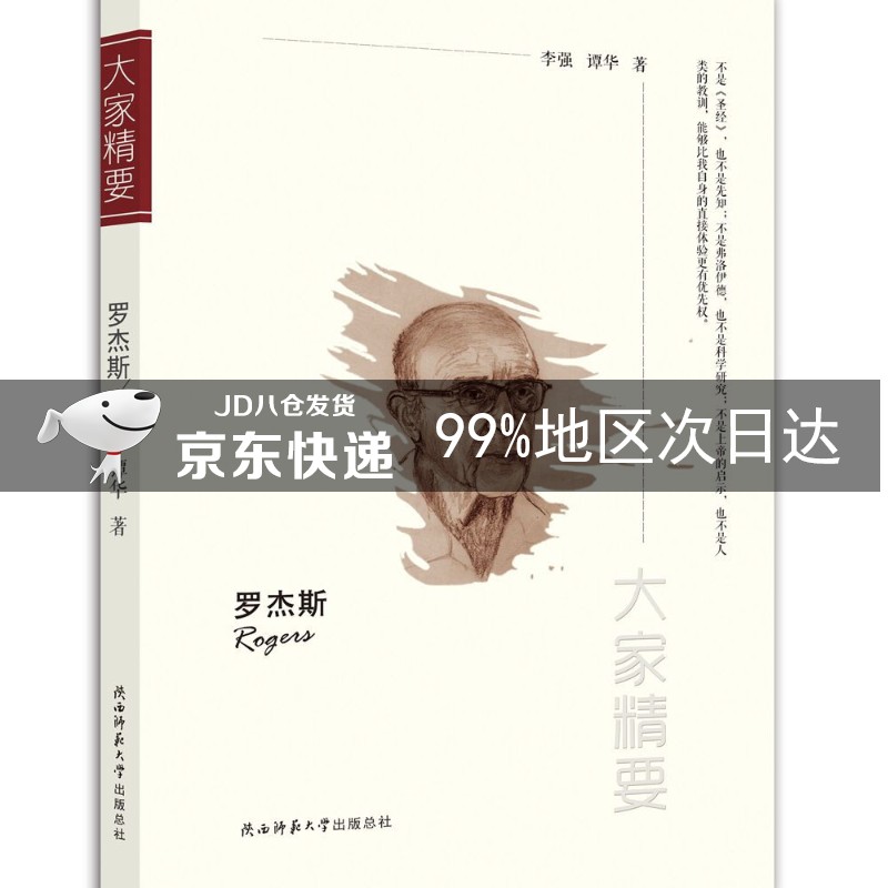 “大家精要”丛书：罗杰斯