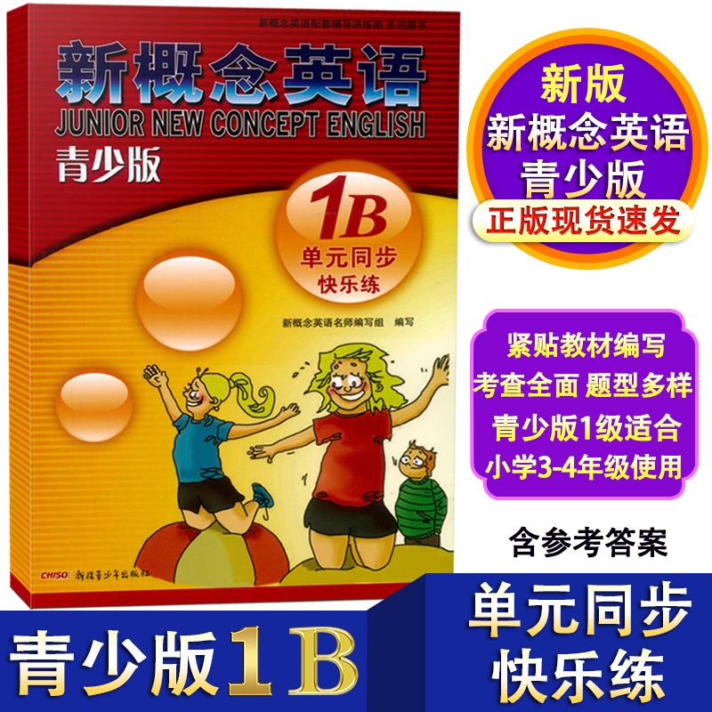 新概念英语 青少版 1B 单元同步快乐练 紧贴教材编写 配套学生用书检测 含参考答案