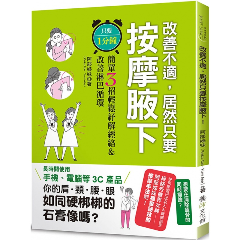 台版 改善不适 居然只要按摩腋下 只要1分钟简单3招轻松纾解经络 改善淋巴循环 阿部姊妹 消除疲