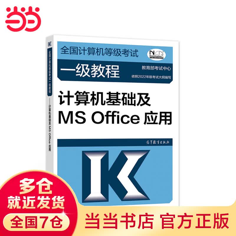 全国计算机等级考试一级教程——计算机基础及MS Office应用（2022最新版本）