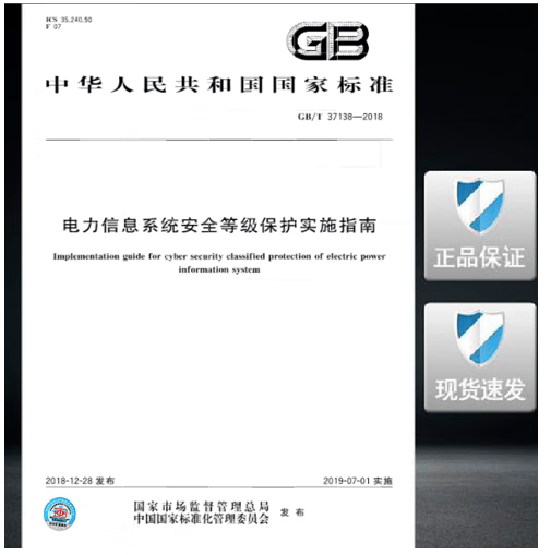 GB/T 37138-2018电力信息系统安全等级保护实施指南