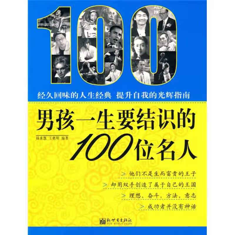 男孩一生要结识的100位名人【好书】