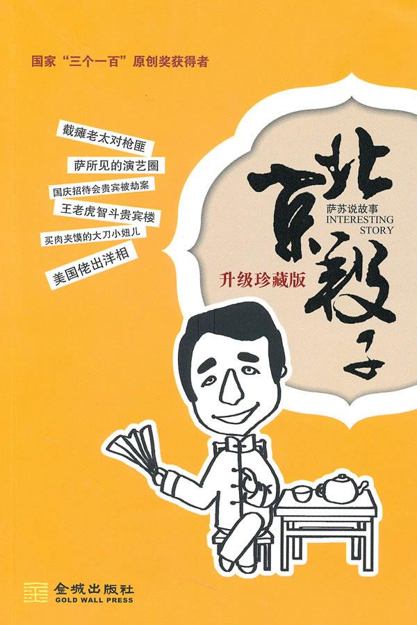 北京段子-升级版