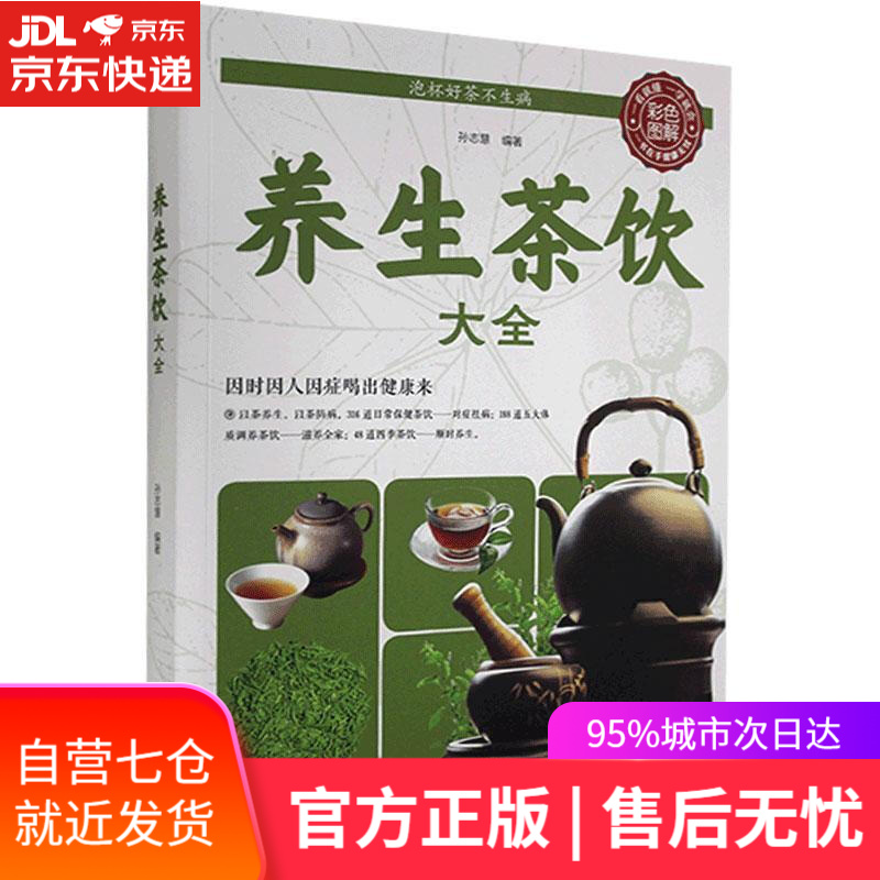 养生茶饮大全 天津科学技术出版社