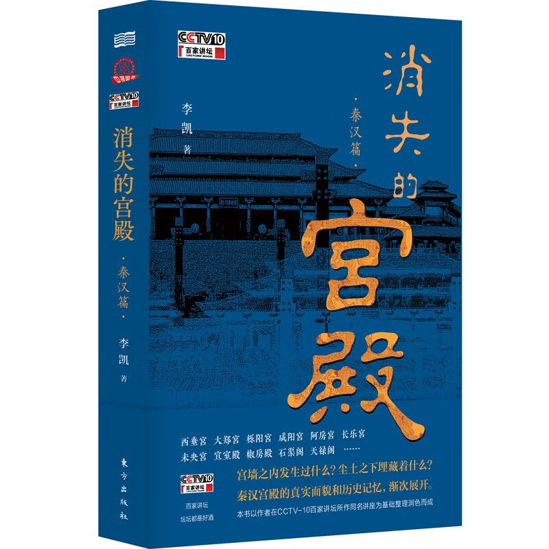 消失的宫殿（秦汉篇）