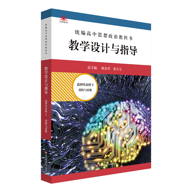 2022秋统编高中思想政治教科书教学设计与指导 选择性必修3 逻辑与思维